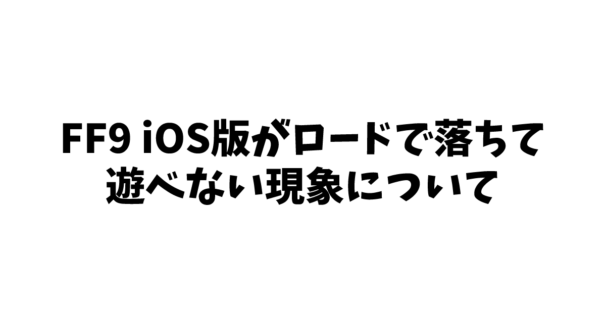 【FF9】FINAL FANTASY Ⅸ【iOS版】が落ちる件 | カワハギのゲーム部屋